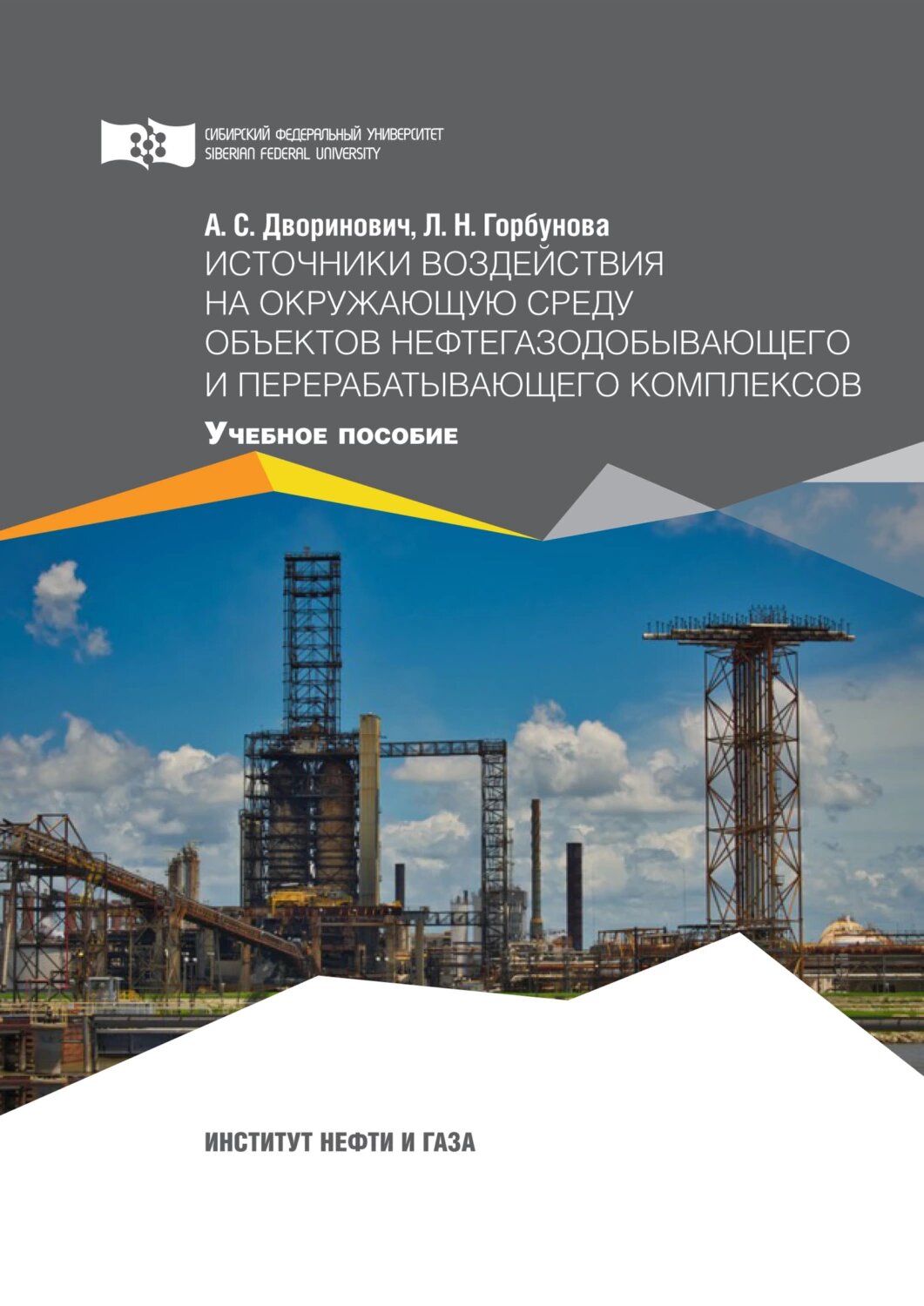 Источники воздействия на окружающую среду объектов нефтегазодобывающего и перерабатывающего комплексов [Цифровая книга]