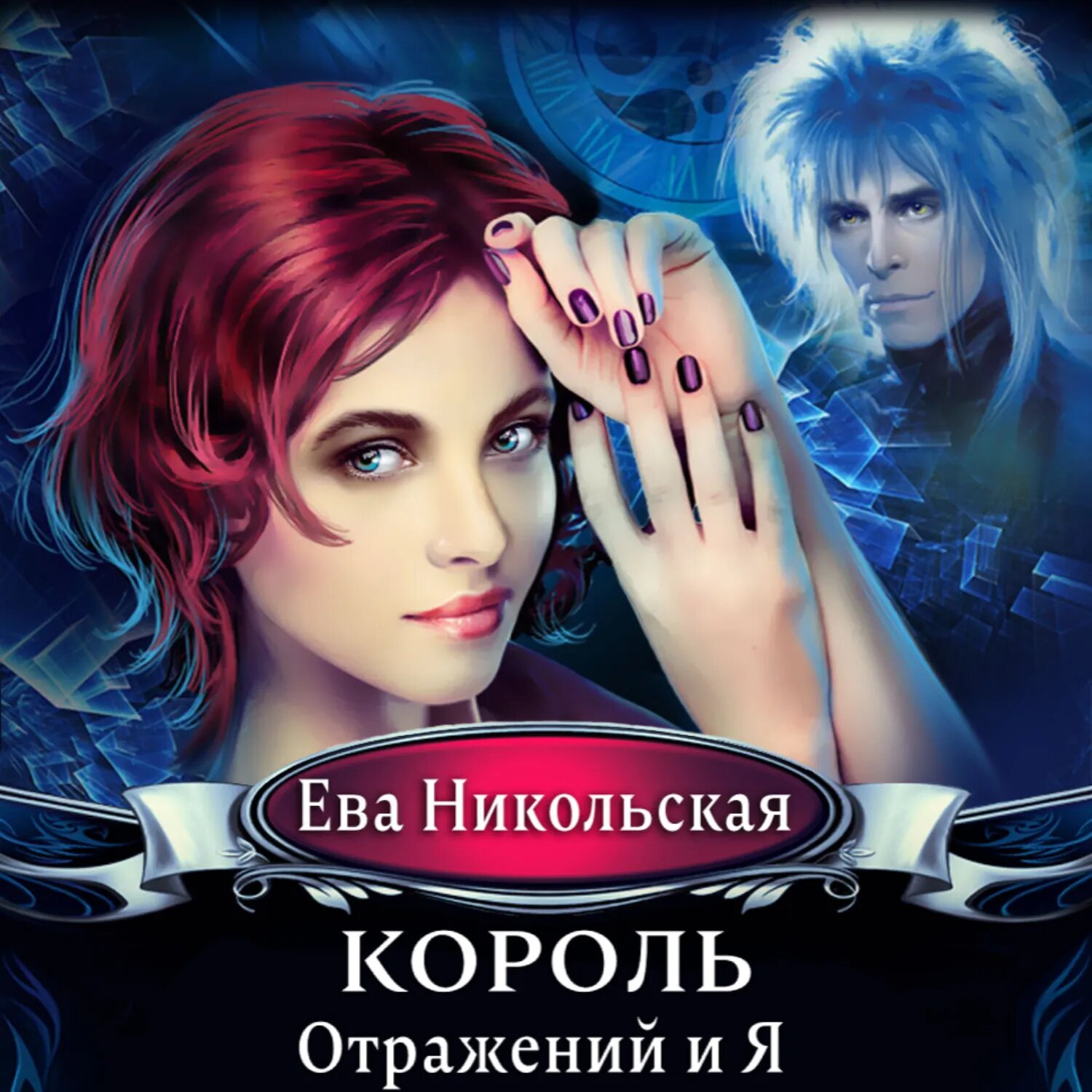 Король отражений и я [Аудиокнига]