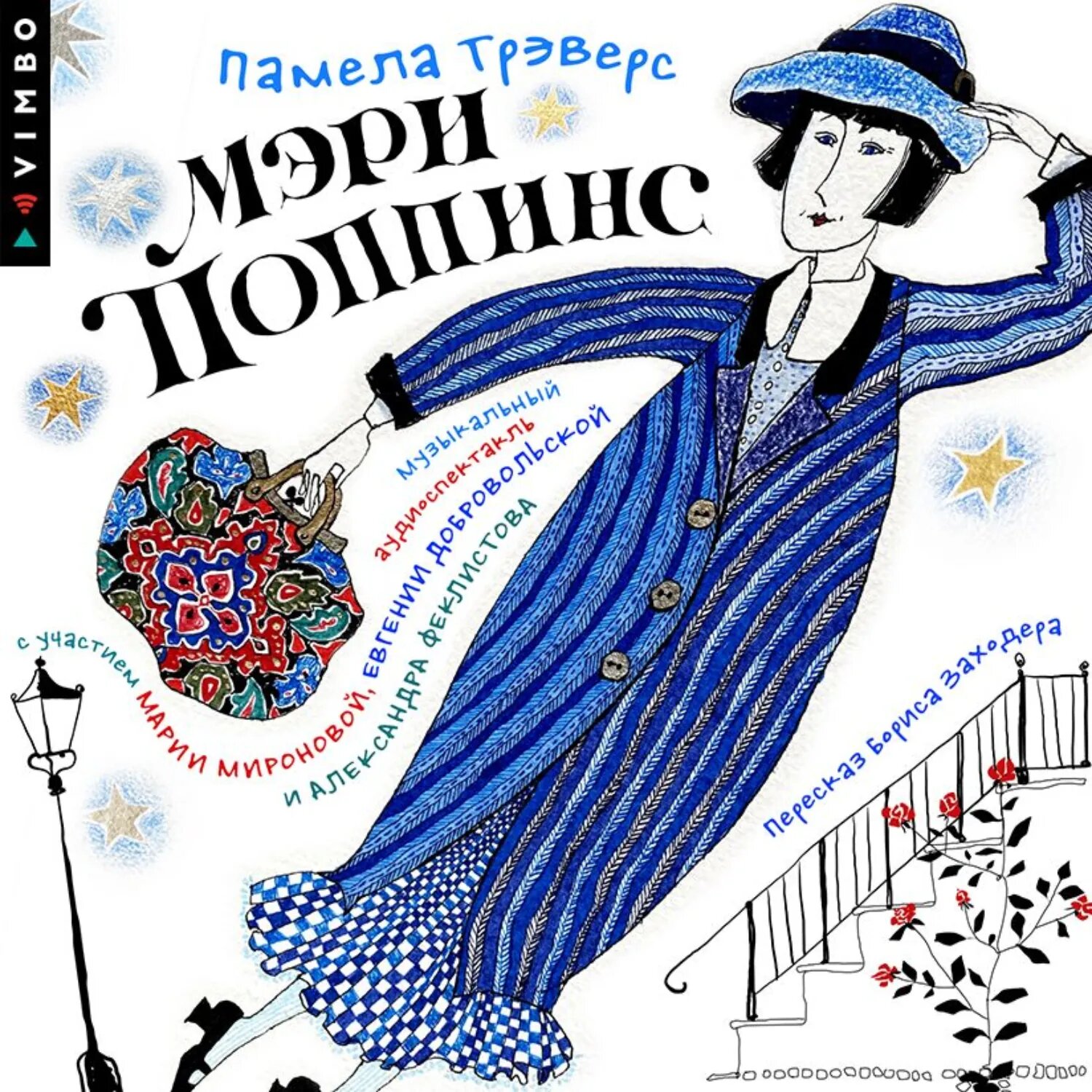 Мэри Поппинс (Аудиоспектакль) [Аудиокнига]