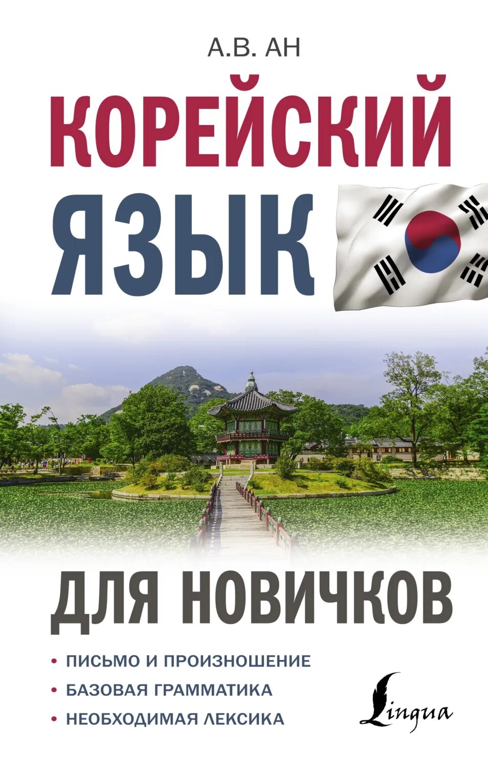 Корейский язык для новичков [Цифровая книга]