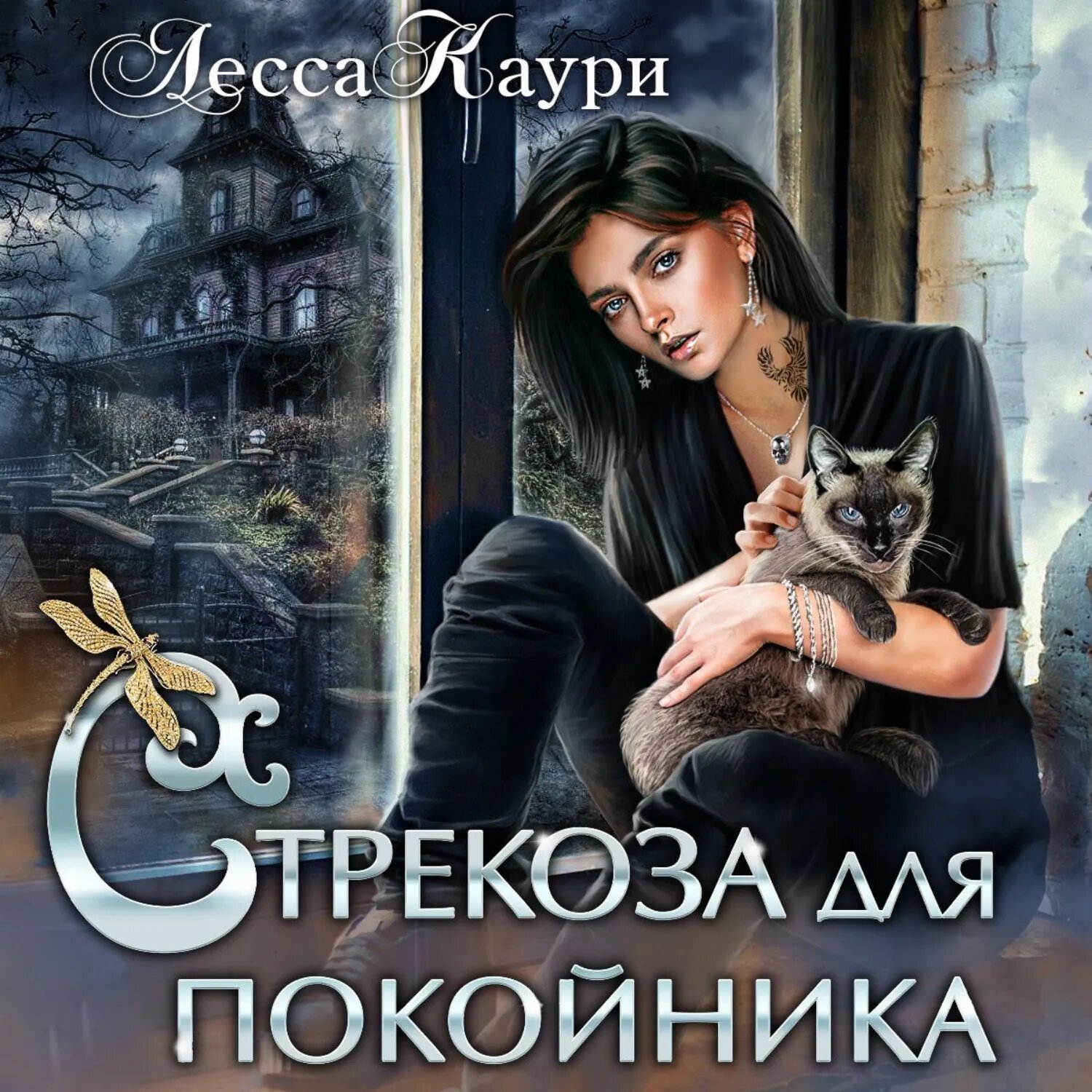Стрекоза для покойника [Аудиокнига]