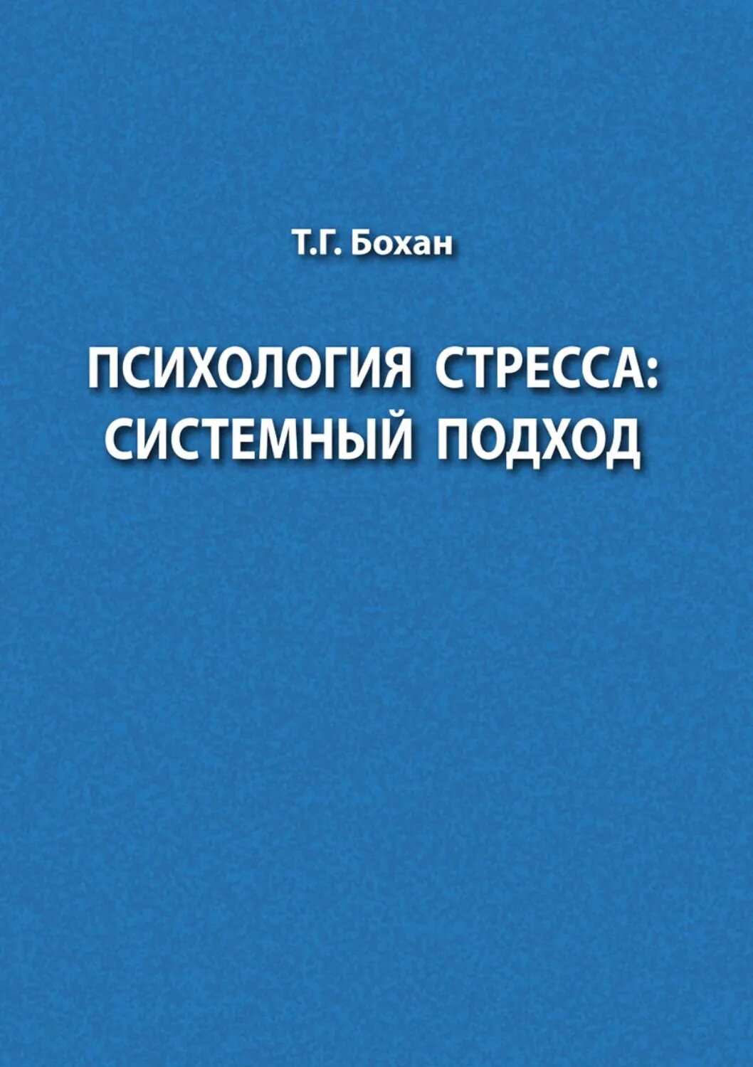 Психология стресса: системный подход [Цифровая книга]