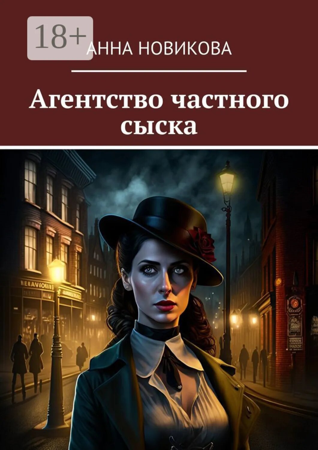 Агентство частного сыска [Цифровая книга]