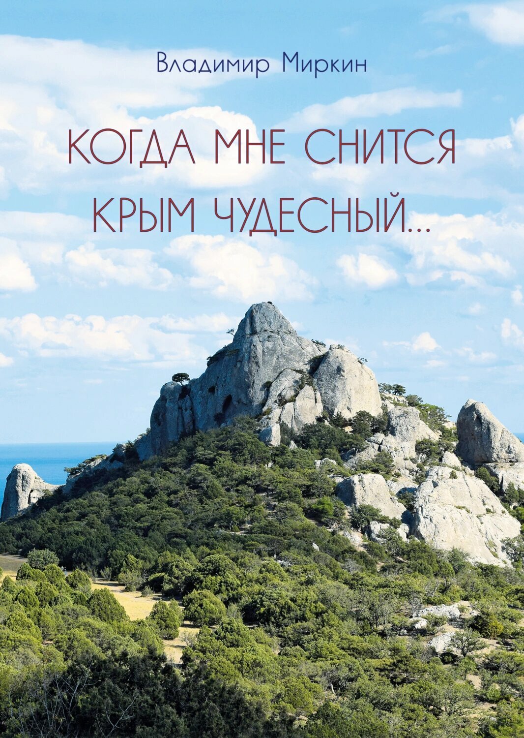 Когда мне снится Крым чудесный [Цифровая книга]