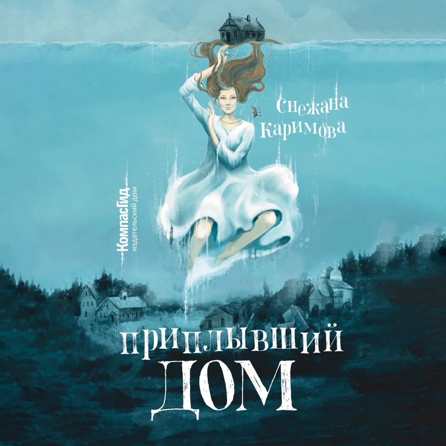 Приплывший дом [Аудиокнига]