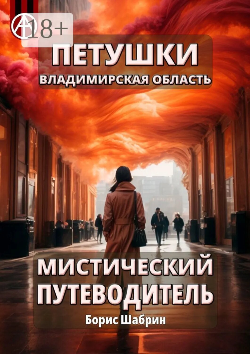Петушки. Владимирская область. Мистический путеводитель [Цифровая книга]