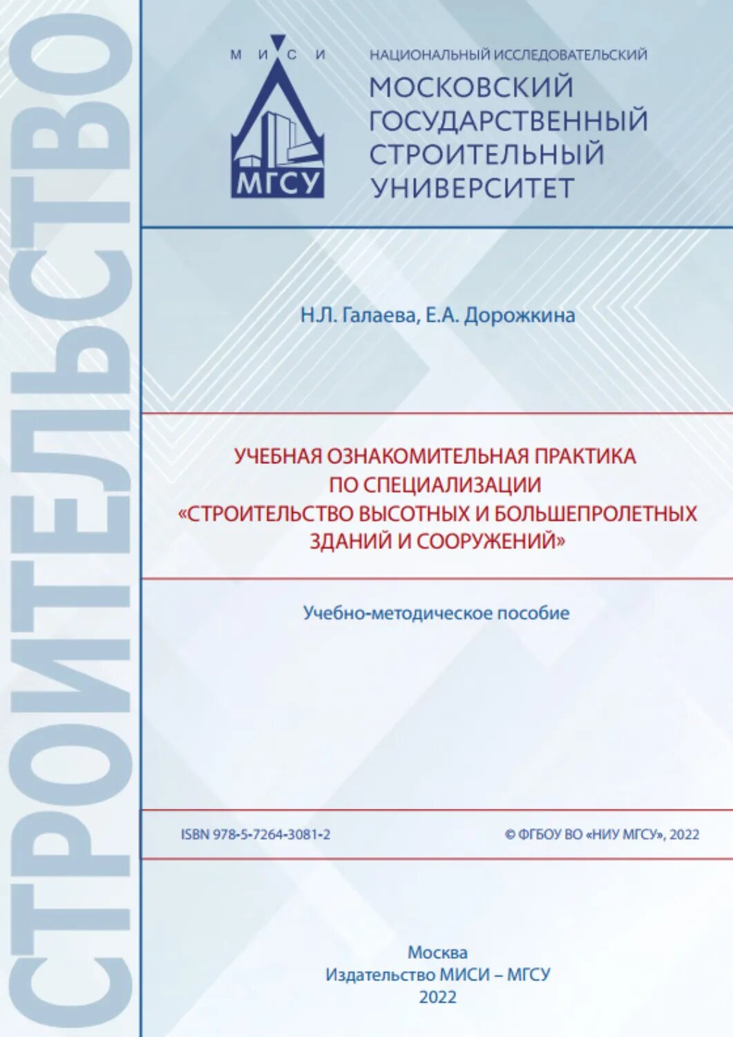 Учебная ознакомительная практика по специализации «Строительство высотных и большепролетных зданий и сооружений» [Цифровая книга]