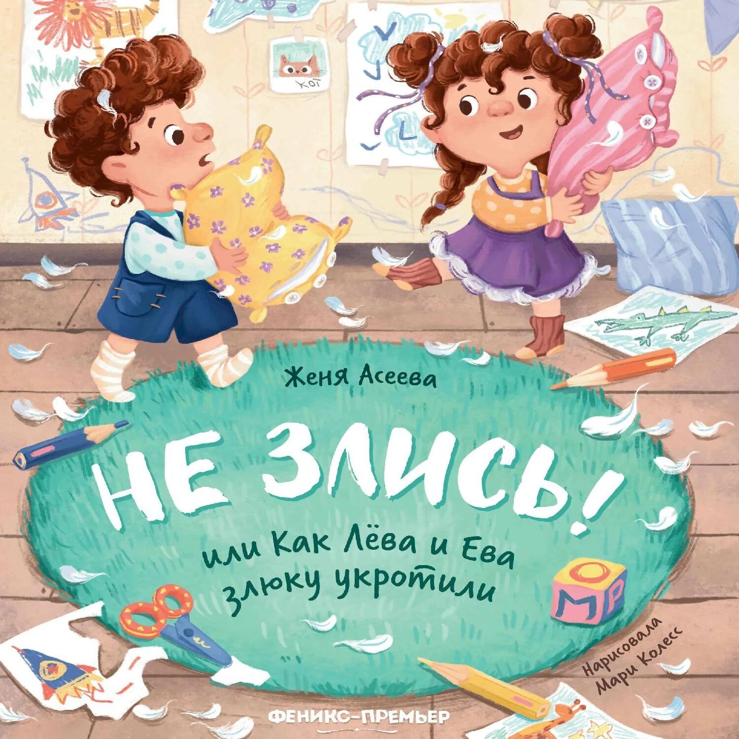 Не злись! или Как Лёва и Ева злюку укротили [Аудиокнига]