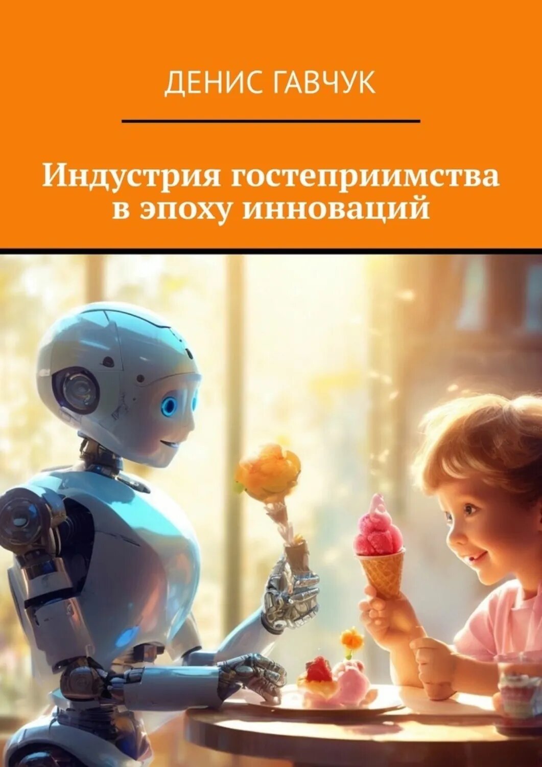 Индустрия гостеприимства в эпоху инноваций [Цифровая книга]