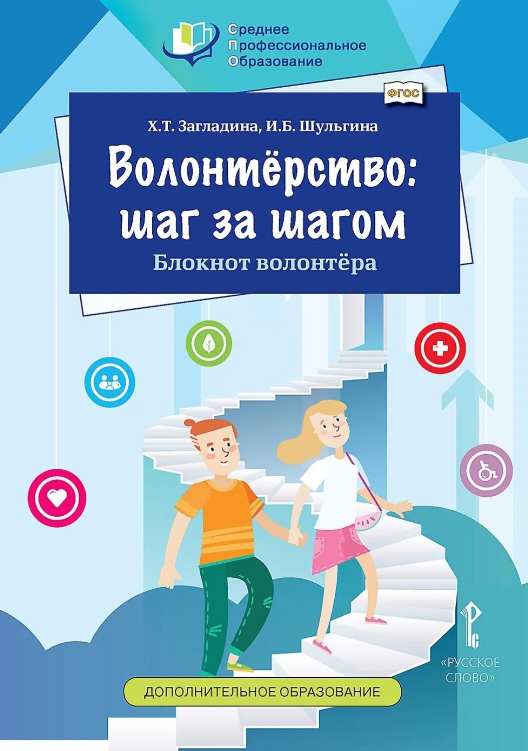 Волонтёрство: шаг за шагом. Блокнот волонтёра [Цифровая книга]