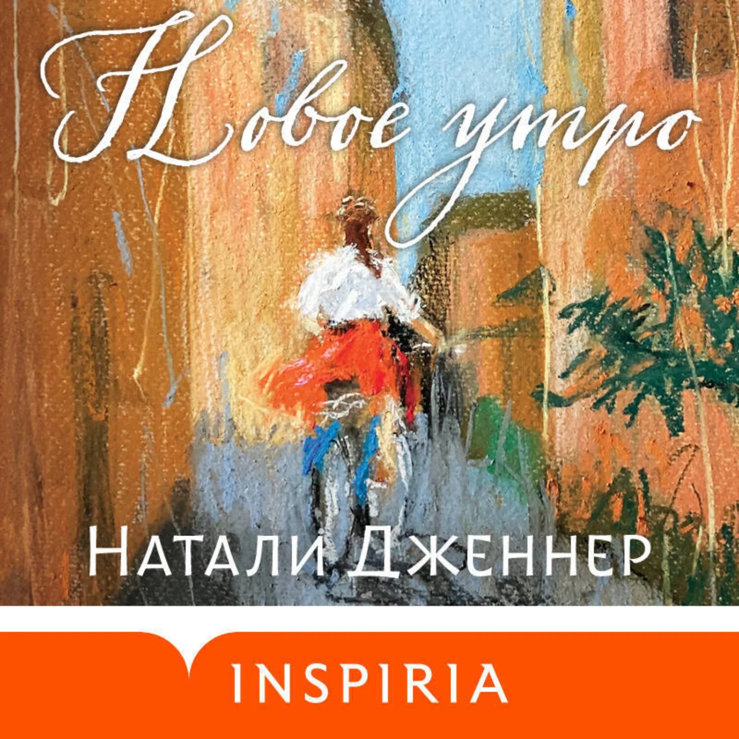 Новое утро [Аудиокнига]