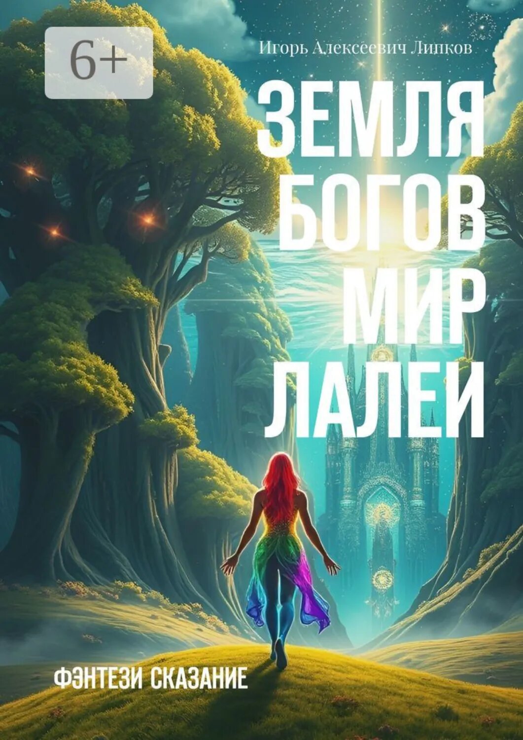 Земля Богов: Мир Лалеи. Фэнтези сказание [Цифровая книга]