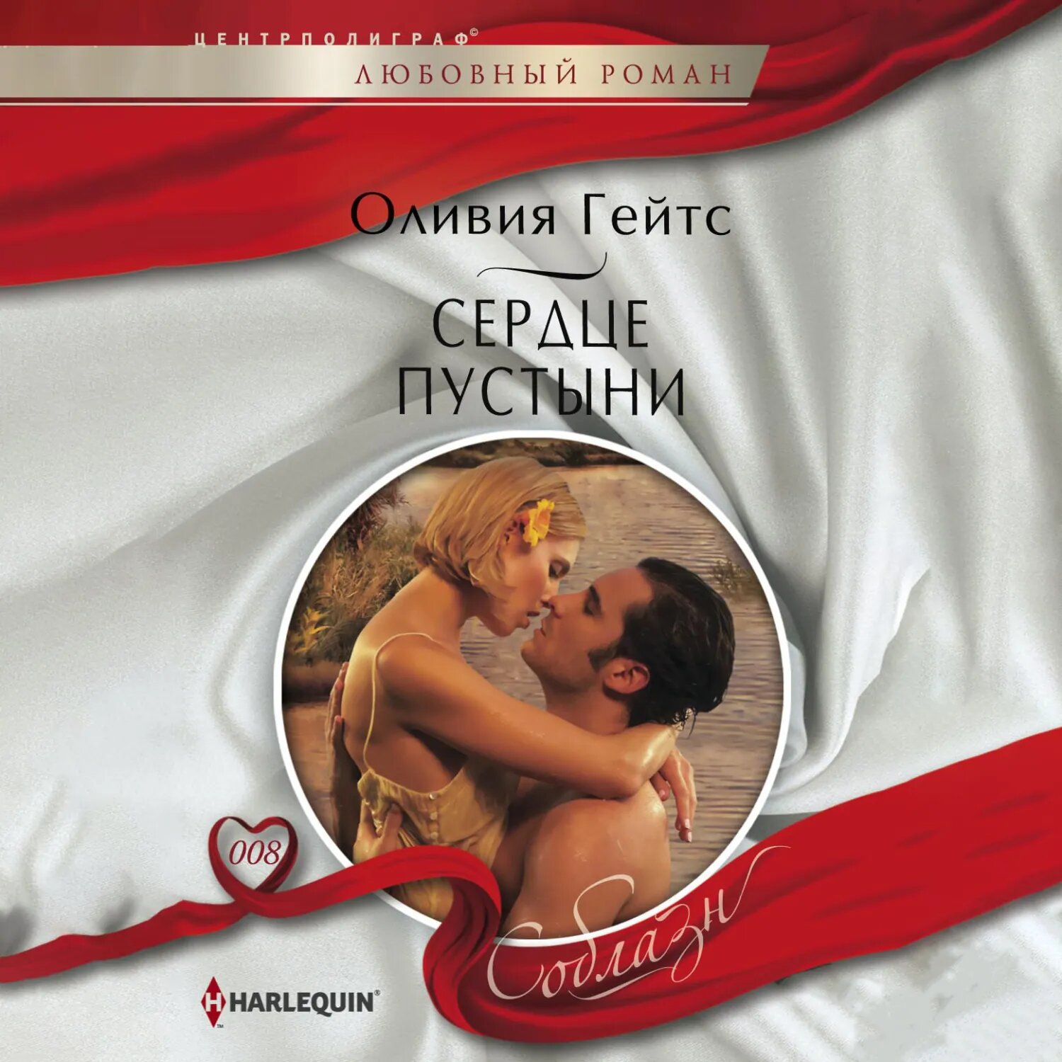 Сердце пустыни [Аудиокнига]