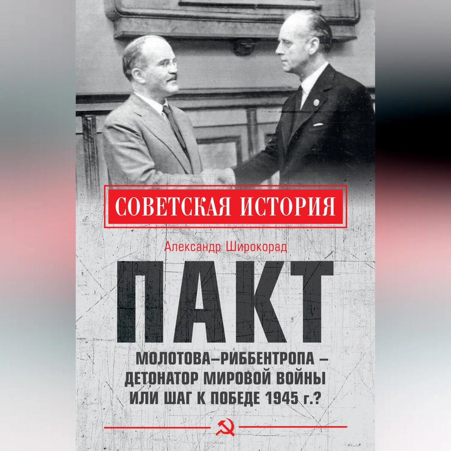 Пакт Молотова–Риббентропа – детонатор мировой войны или шаг к Победе 1945 г? [Аудиокнига]
