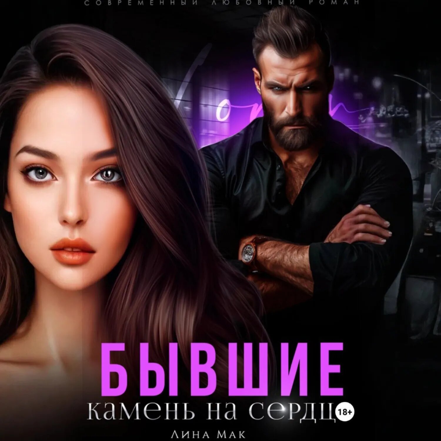 Бывшие. Камень на сердце [Аудиокнига]