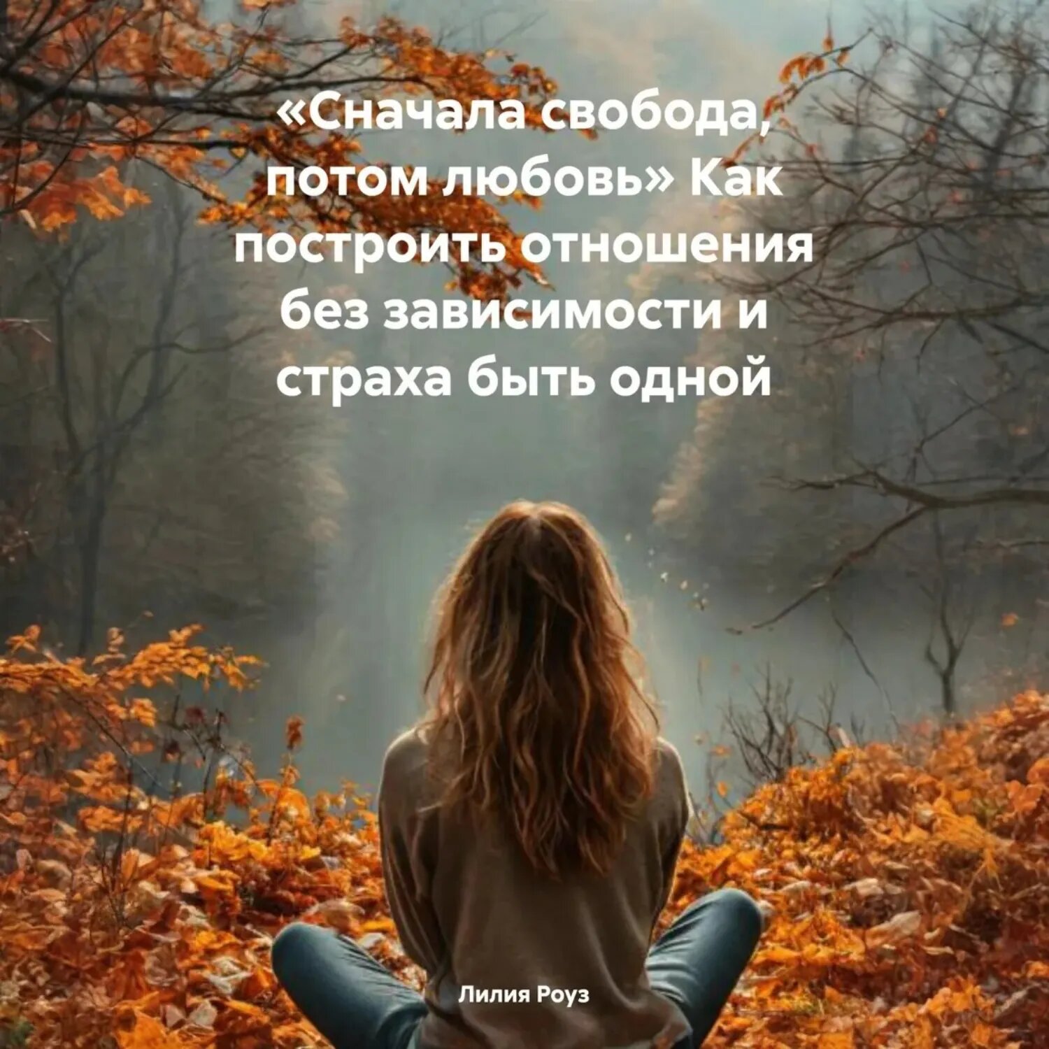 Сначала свобода, потом любовь. Как построить отношения без зависимости и страха быть одной [Аудиокнига]