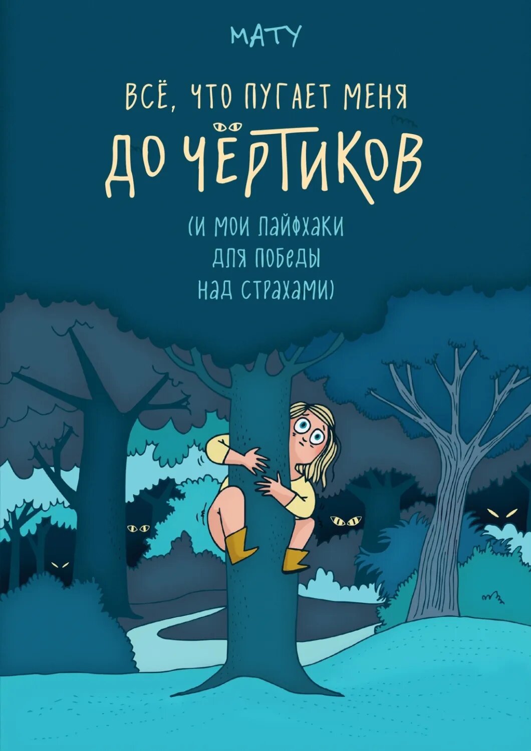 Всё, что пугает меня до чёртиков [Цифровая книга]