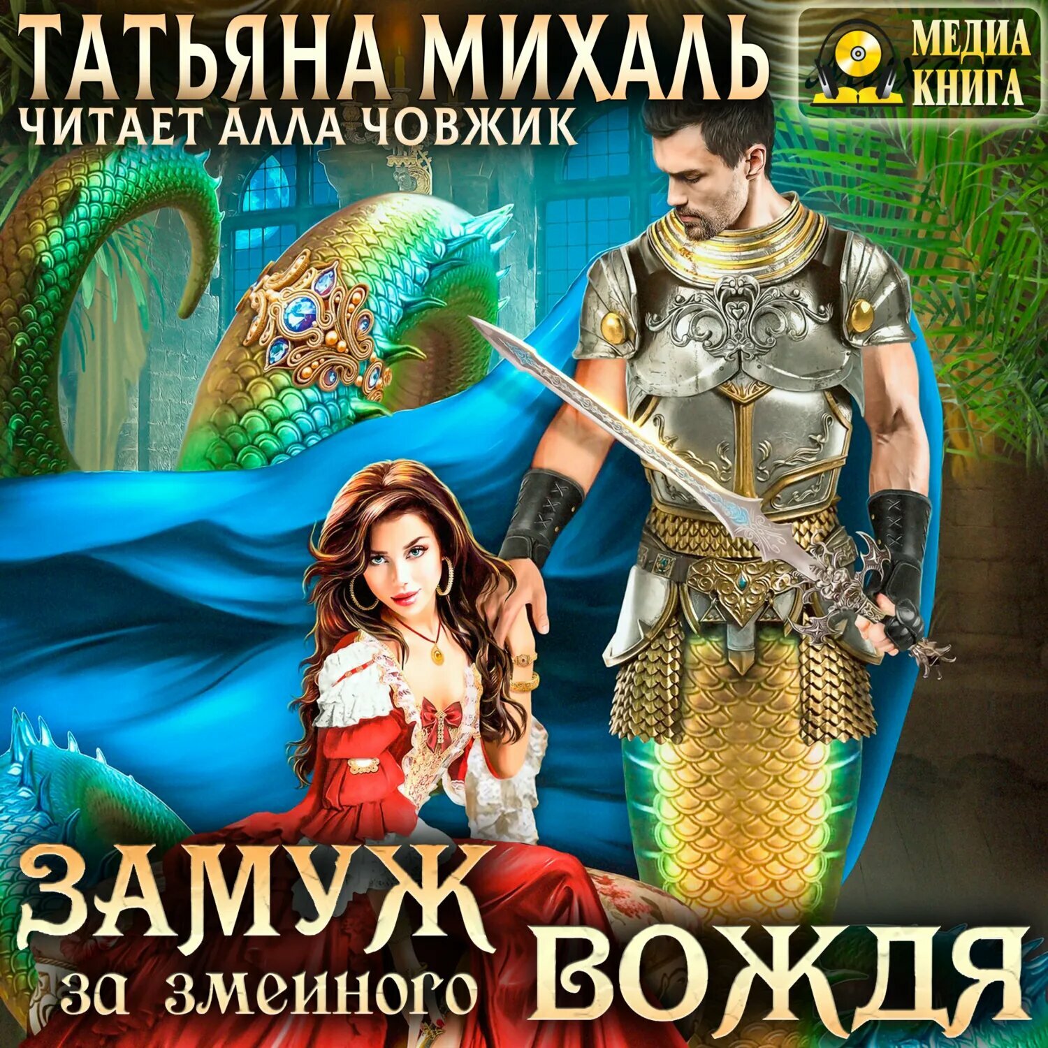 Замуж за змеиного вождя [Аудиокнига]