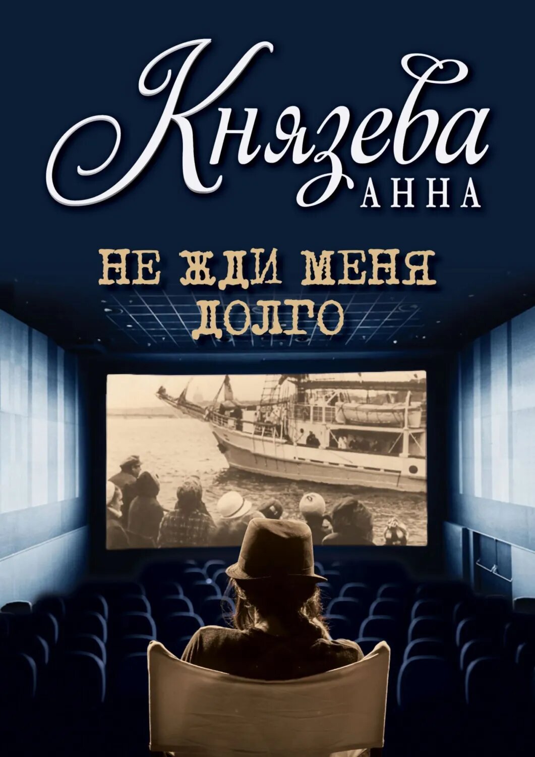 Не жди меня долго [Цифровая книга]