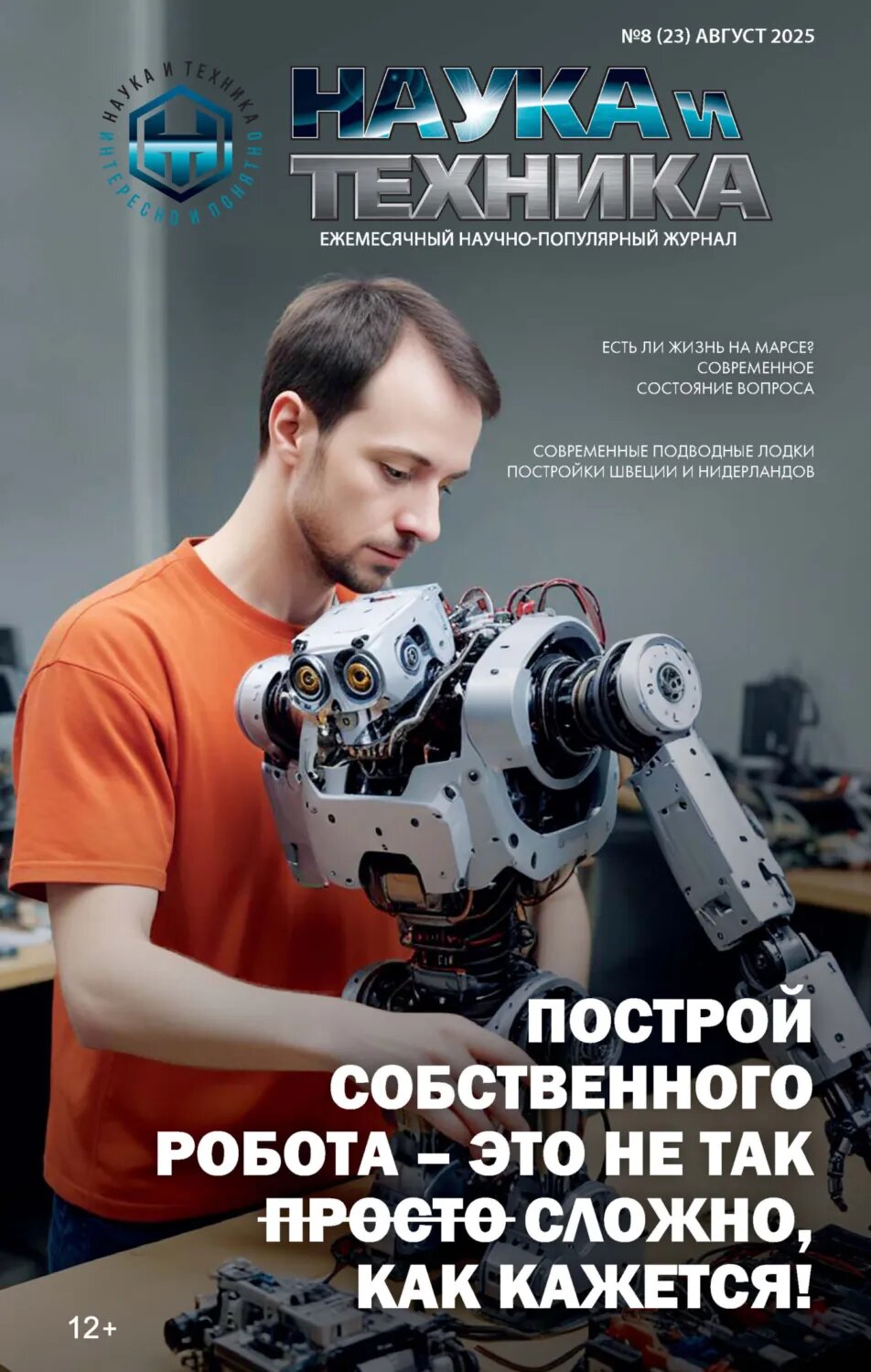 Наука и техника №08/2025 [Цифровая книга]