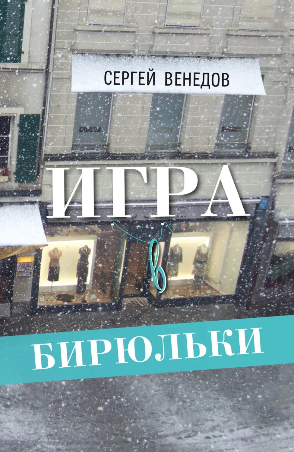 Игра в бирюльки [Цифровая книга]