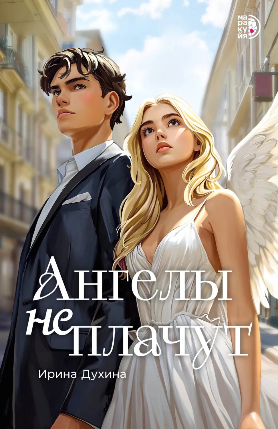 Ангелы не плачут [Цифровая книга]