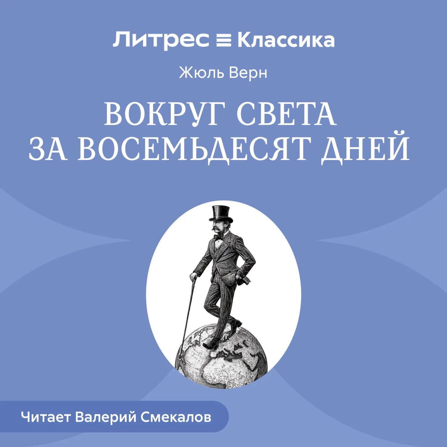 Вокруг света за восемьдесят дней [Аудиокнига]