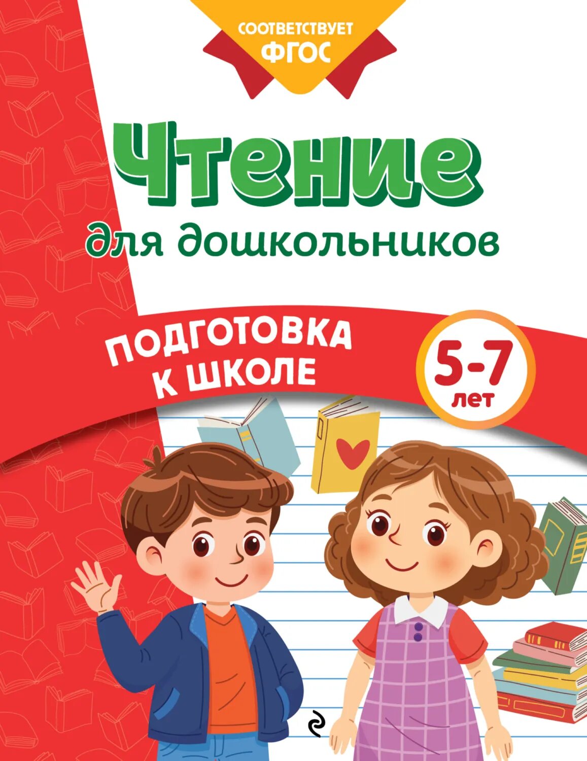 Чтение для дошкольников. 5-7 лет [Цифровая книга]