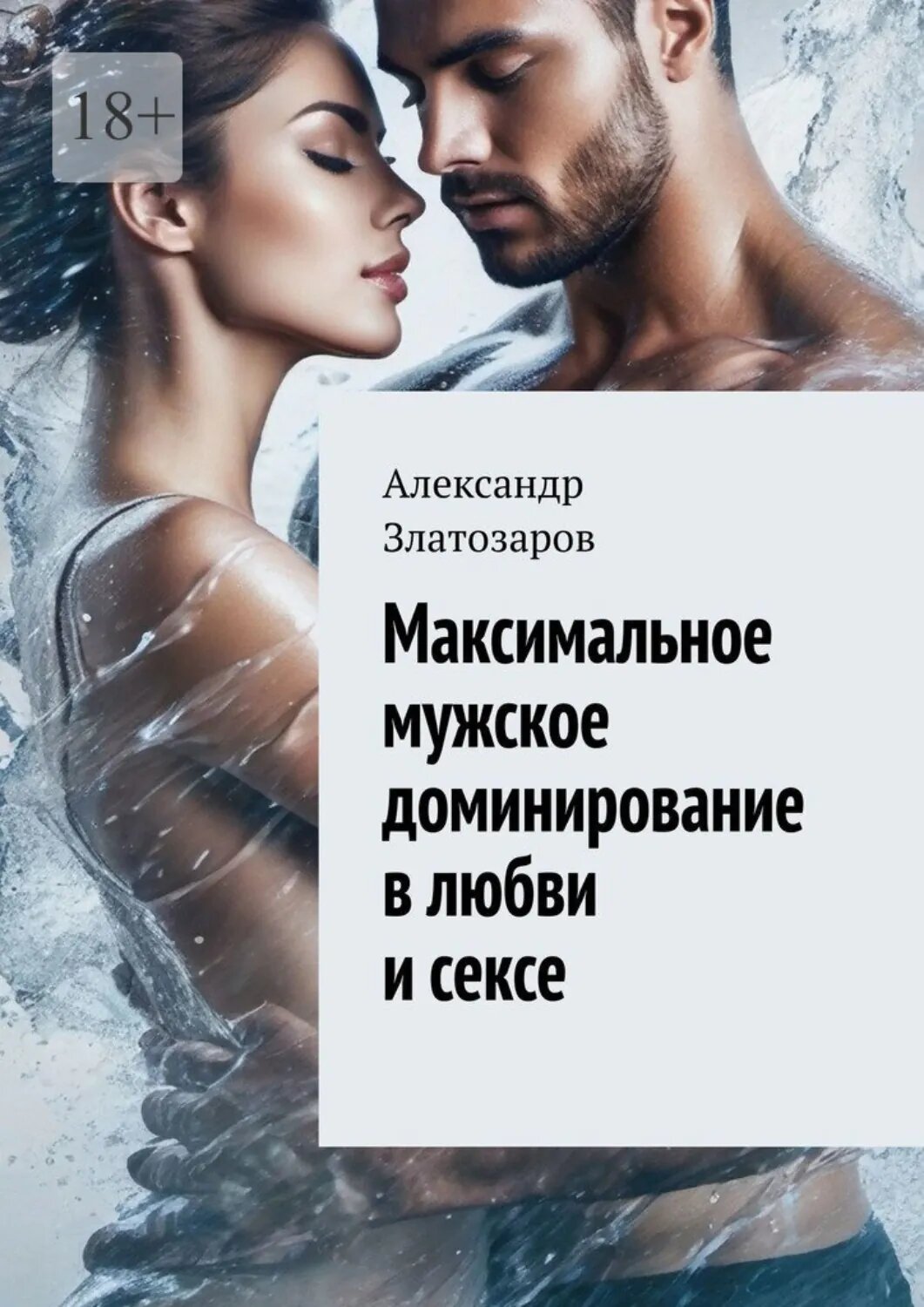 Максимальное мужское доминирование в любви и сексе [Цифровая книга]