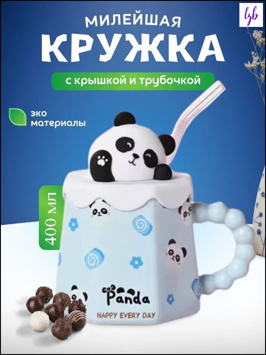 Эксклюзивная керамическая кружка Madam Wong Панда 400 мл комплектуется крышкой и трубочкой