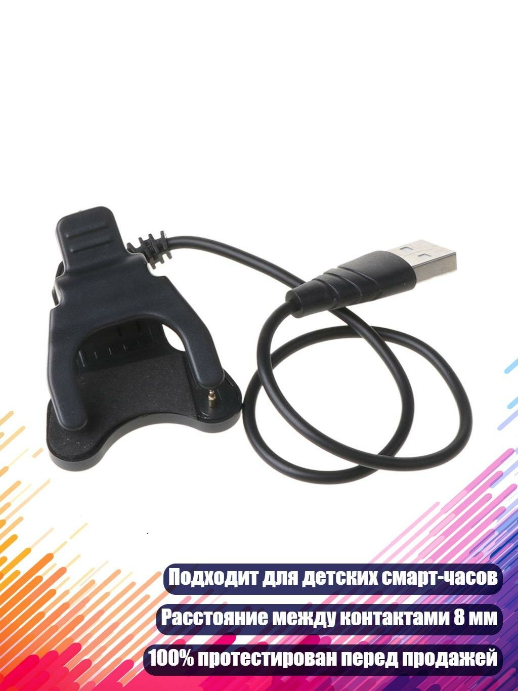 Универсальный кабель-зарядка для детских умных часов