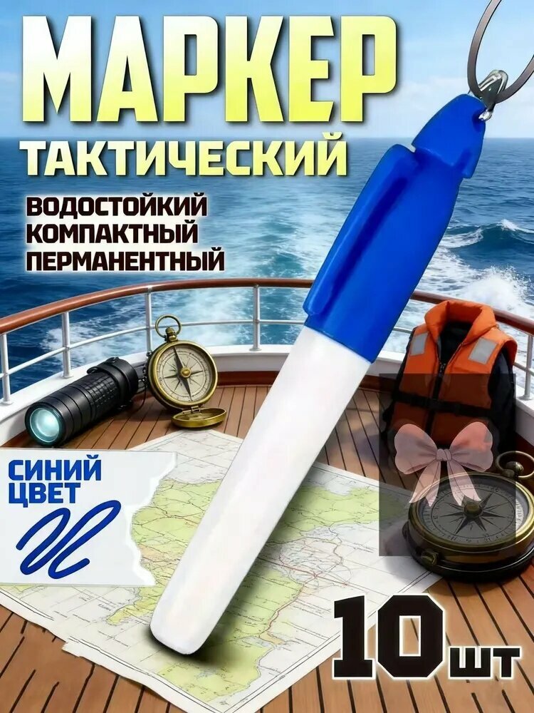Маркер, 10 шт.