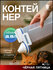 Контейнер для корма