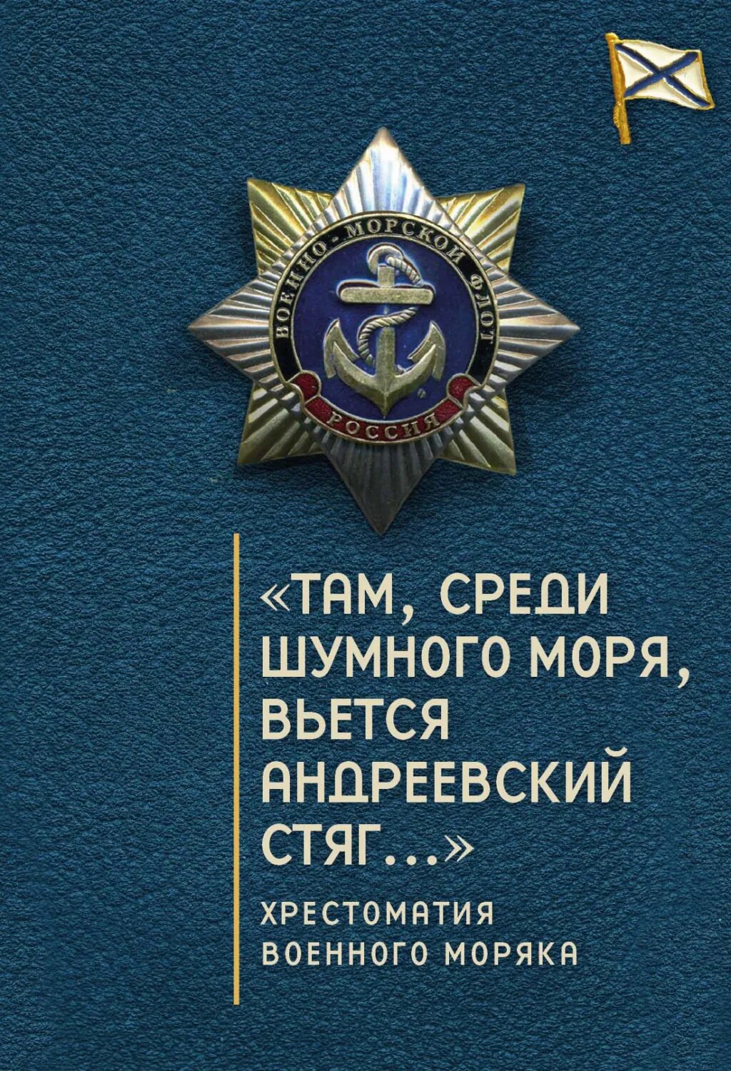 «Там, среди шумного моря, вьется Андреевский стяг…» Хрестоматия военного моряка [Цифровая книга]