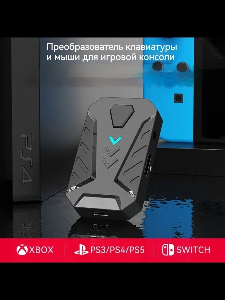 Эксклюзивный конвертер GAMWING MIX Master для подключения клавиатур и мышек к PS3 PS4 XBox Nintendo Switch а также для PS5 с Dual Shock 4