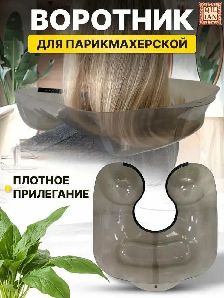 Воротник для мойки/Подголовник для раковины парикмахерский/Накладка лоток для окрашивания и стрижки