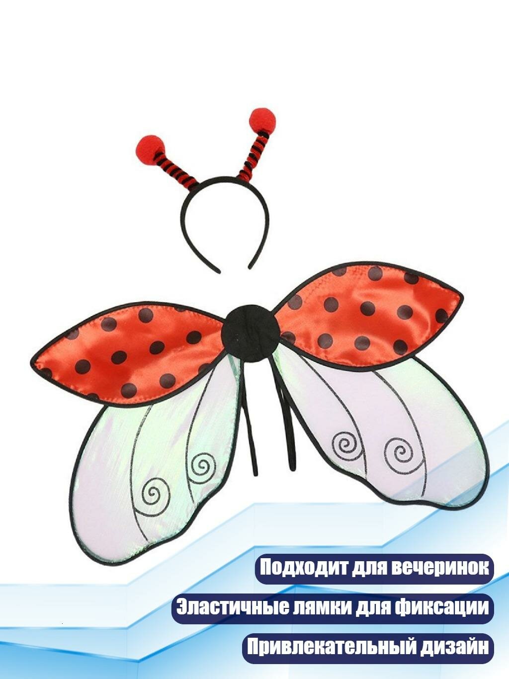 Комплект крыльев божьей коровки и пчелы с головным убором, Набор крыльев Божьей коровки