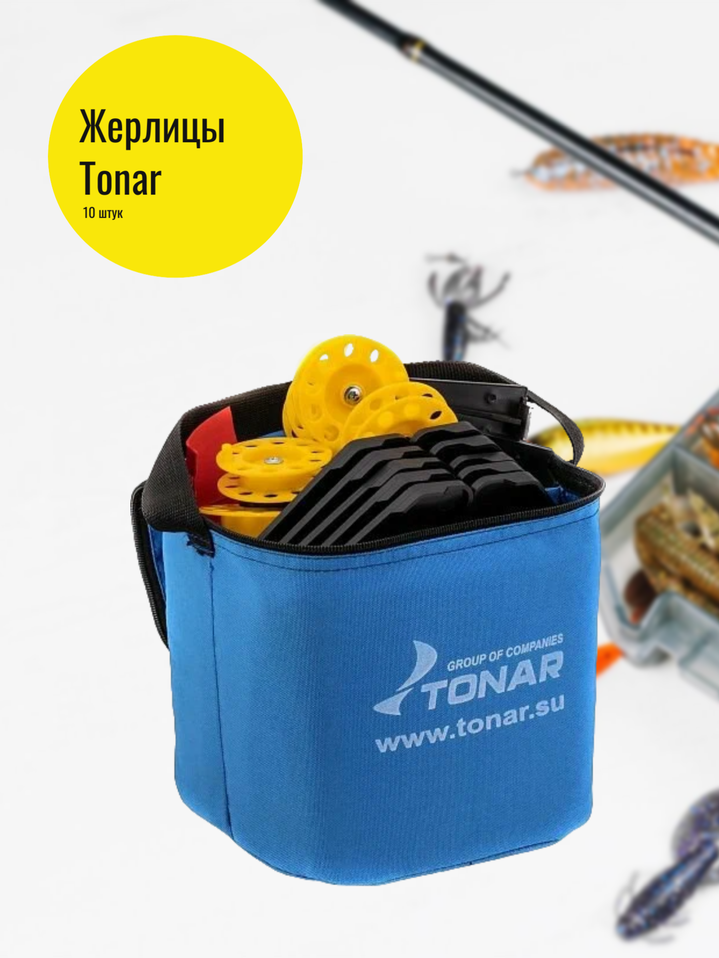 Набор жерлиц на подставке Tonar ЖЗ-03 (d-210мм. катушка d-85мм) (10шт)