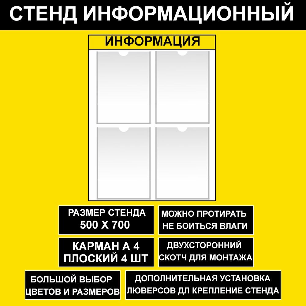 Стенд информационный желтый, 500х700 мм, 4 кармана А4 (доска информационная, уголок покупателя)