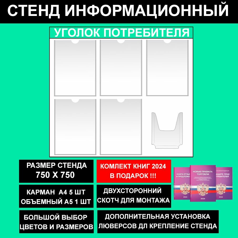 Уголок потребителя + комплект книг 2023, цвет розовый, 750х750 мм, 6 кармана (стенд информационный, доска информационная, уголок покупателя)