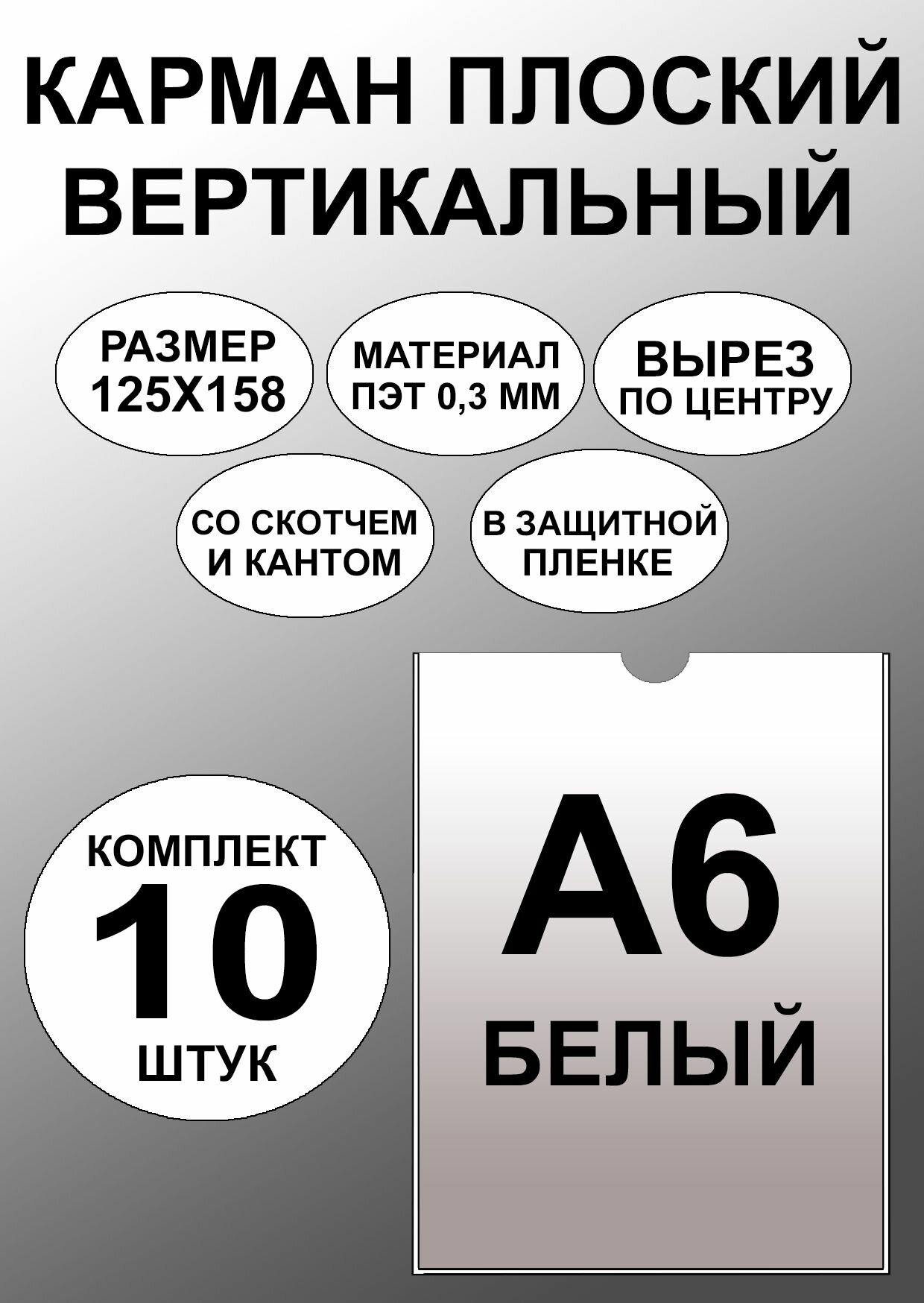 Карман информационный со скотчем, кант белый , прозрачный, вертикальный , А6 105х 148, ПЭТ 0,3 мм, 10 шт