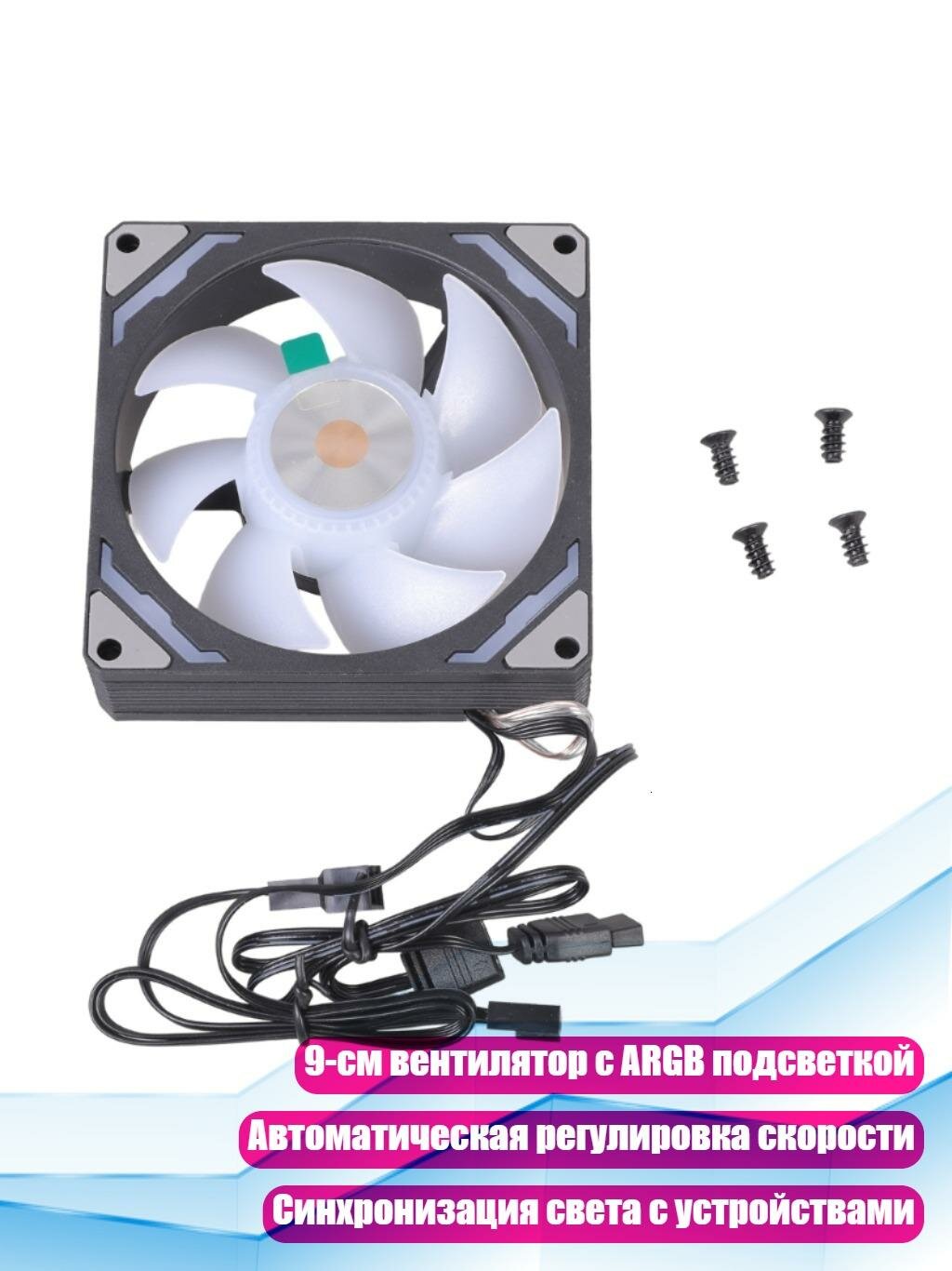 90 мм вентилятор с ARGB подсветкой, Черный