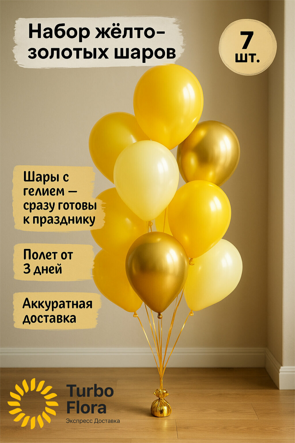 Латексные шары 12" в виде фонтана, с гелием - сразу готовы к празднику, жёлто-золотые 7 штук