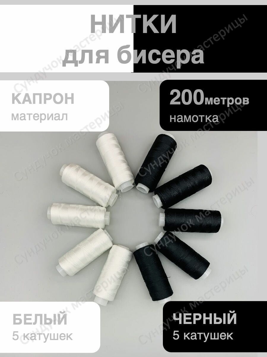 Набор ниток для рукоделия "Сундучок мастерицы", капрон, 200м, чёрные, белые