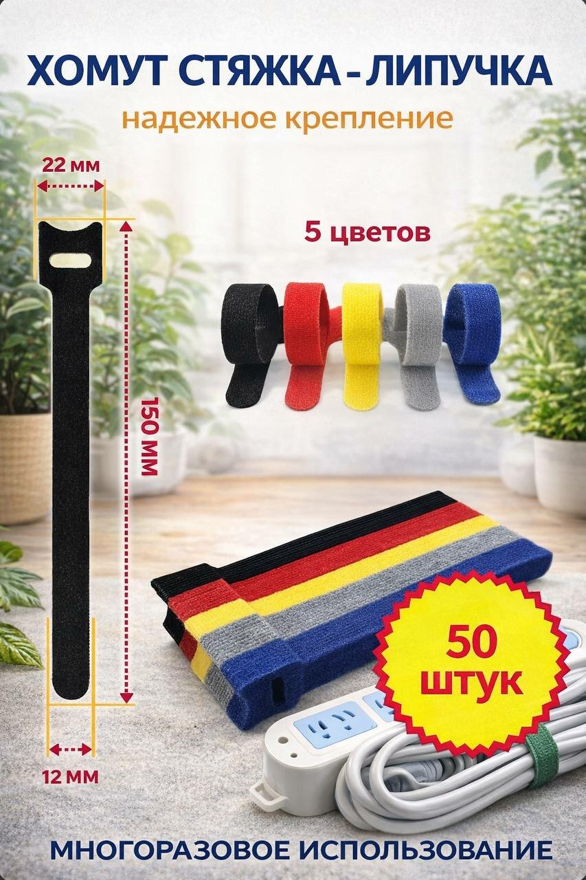 Стяжки-липучки многоразовые, 12мм х 150мм, набор 50 штук, 5 цветов (хомуты для кабелей, подвязки растений).