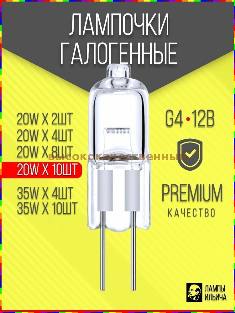 10 шт. галогенных ламп G4 20 Вт, 12 В премиум-качество для люстр и вытяжек