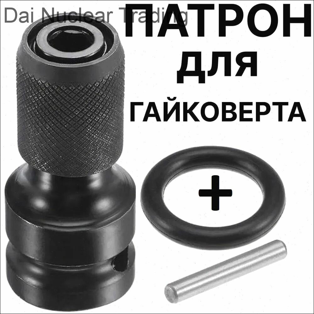 Адаптер для гайковерта для бит с квадрата 1/2 на шестигранник 1/4 ударный 1/2 1/4 биты переходник