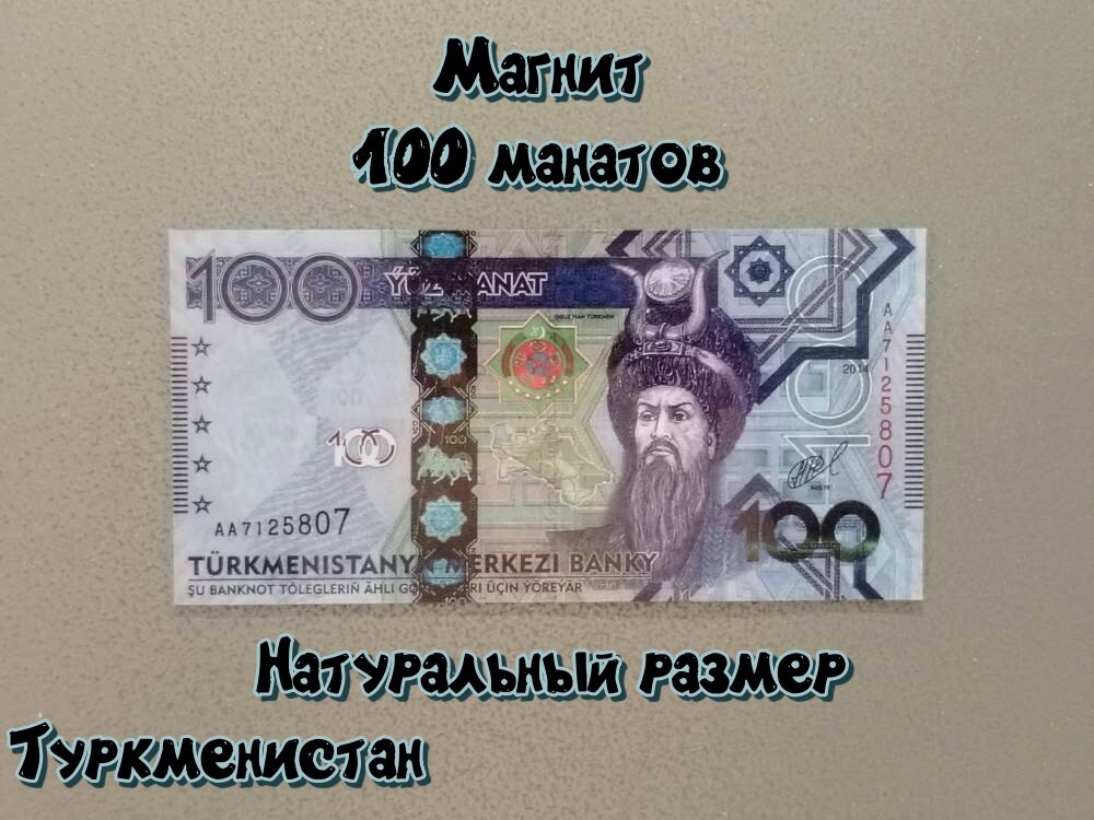 Магнит. Банкнота 100 манатов, Туркменистан.