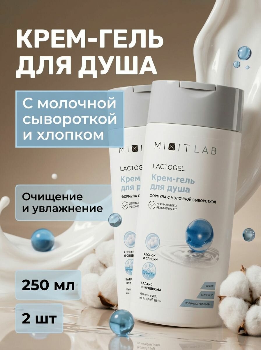 (2шт) Крем-гель для душа LactoGel с молочной сывороткой и хлопком, 250 мл