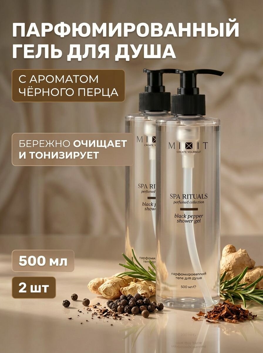 (2шт) Парфюмированный гель для душа Black pepper, 500 мл